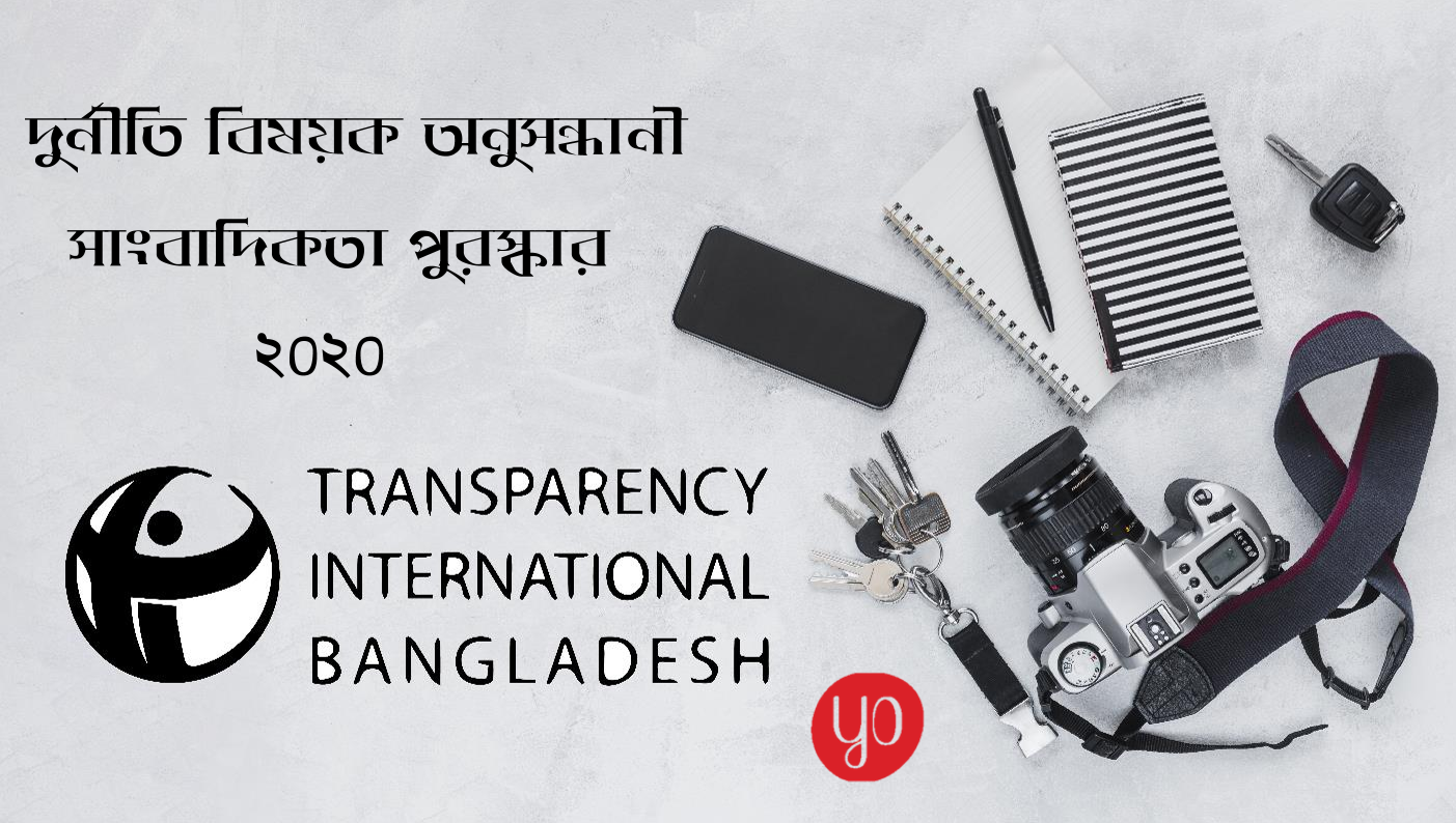 অনুসন্ধানী সাংবাদিকদের জন্য ১লক্ষ ২৫ হাজার টাকা করে পুরষ্কার!