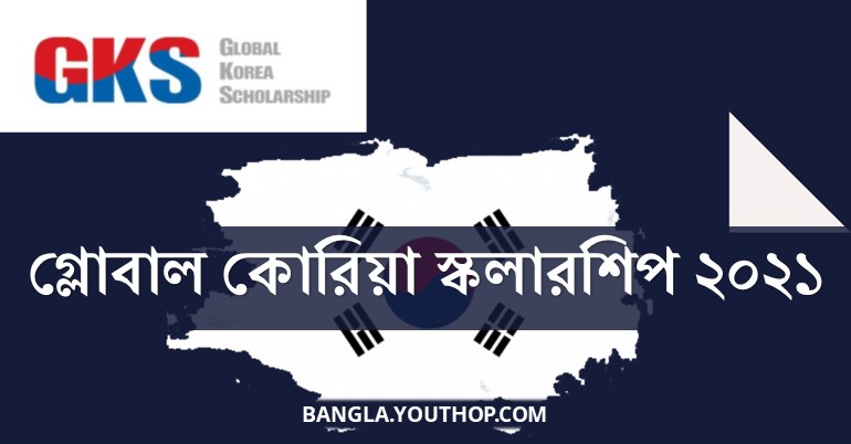 উচ্চ শিক্ষায় গ্লোবাল কোরিয়া স্কলারশিপ ২০২১ - ইয়ুথ অপরচুনিটিস